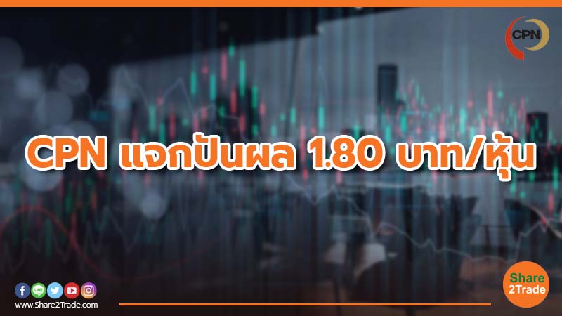 CPN แจกปันผล 1.80 บาท/หุ้น | Share2Trade